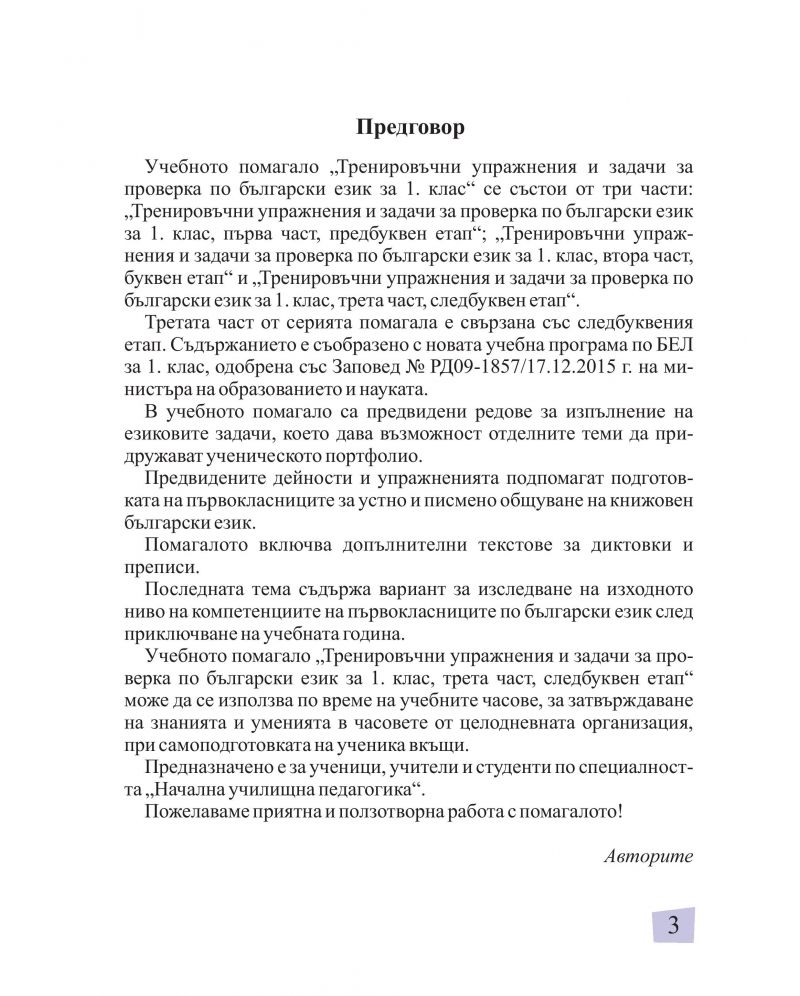Тренировъчни упражнения и задачи за проверка по български език 1 клас Трета част Следбуквен