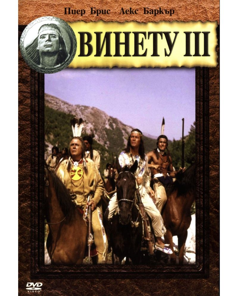 Винету 3 (DVD) | 1965 | Добра цена | Ozone.bg