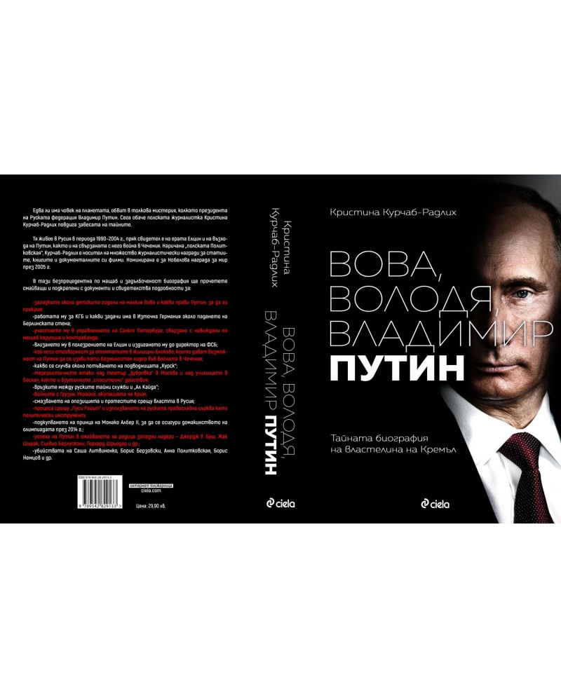 Вова, Володя, Владимир Путин | Кристина Курчаб-Редлих | Цена | Ozone.bg