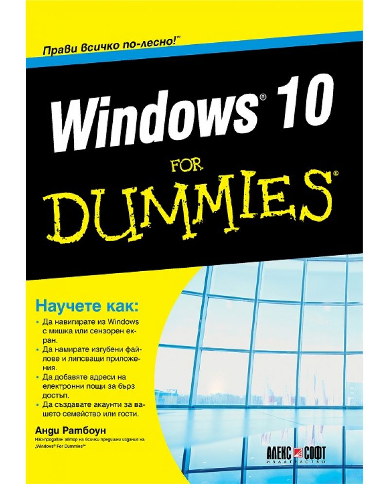 Windows 10 For Dummies | Анди Ратбоун | Цена | Ozone.bg