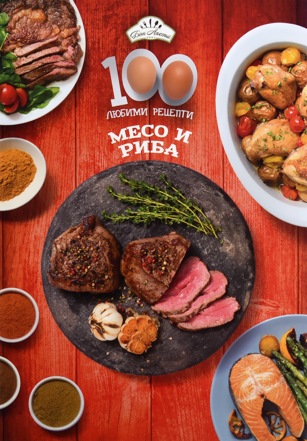 100 любими рецепти: Месо и риба | Бон Апети | Цена | Ozone.bg