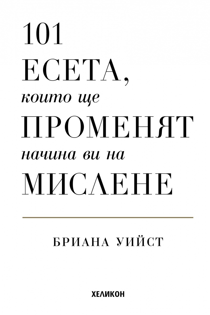 101 есета, които ще променят начина ви на мислене | Бриана Уийст | Цена | Ozone.bg