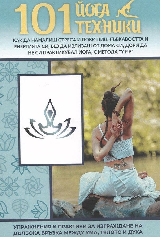 101 йога техники | Колектив | Цена | Ozone.bg