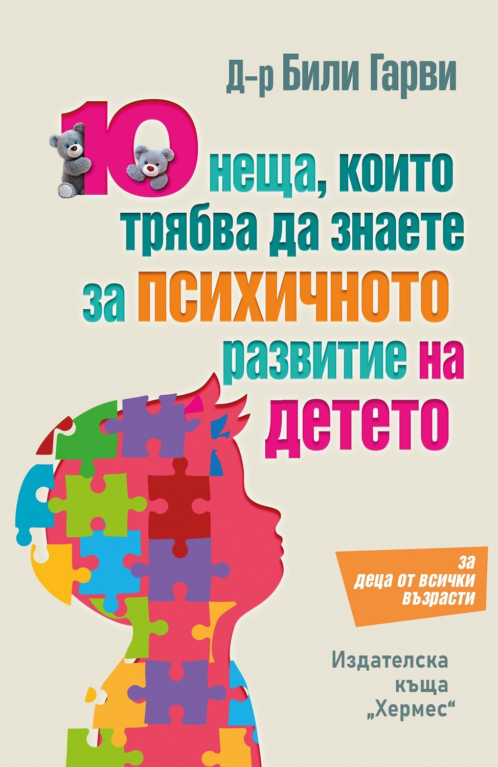 10 неща, които трябва да знаете за психичното развитие на детето | Били ...