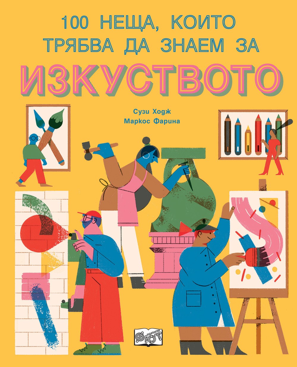 100 неща, които трябва да знаем за изкуството | Сузи Ходж | Цена | Ozone.bg