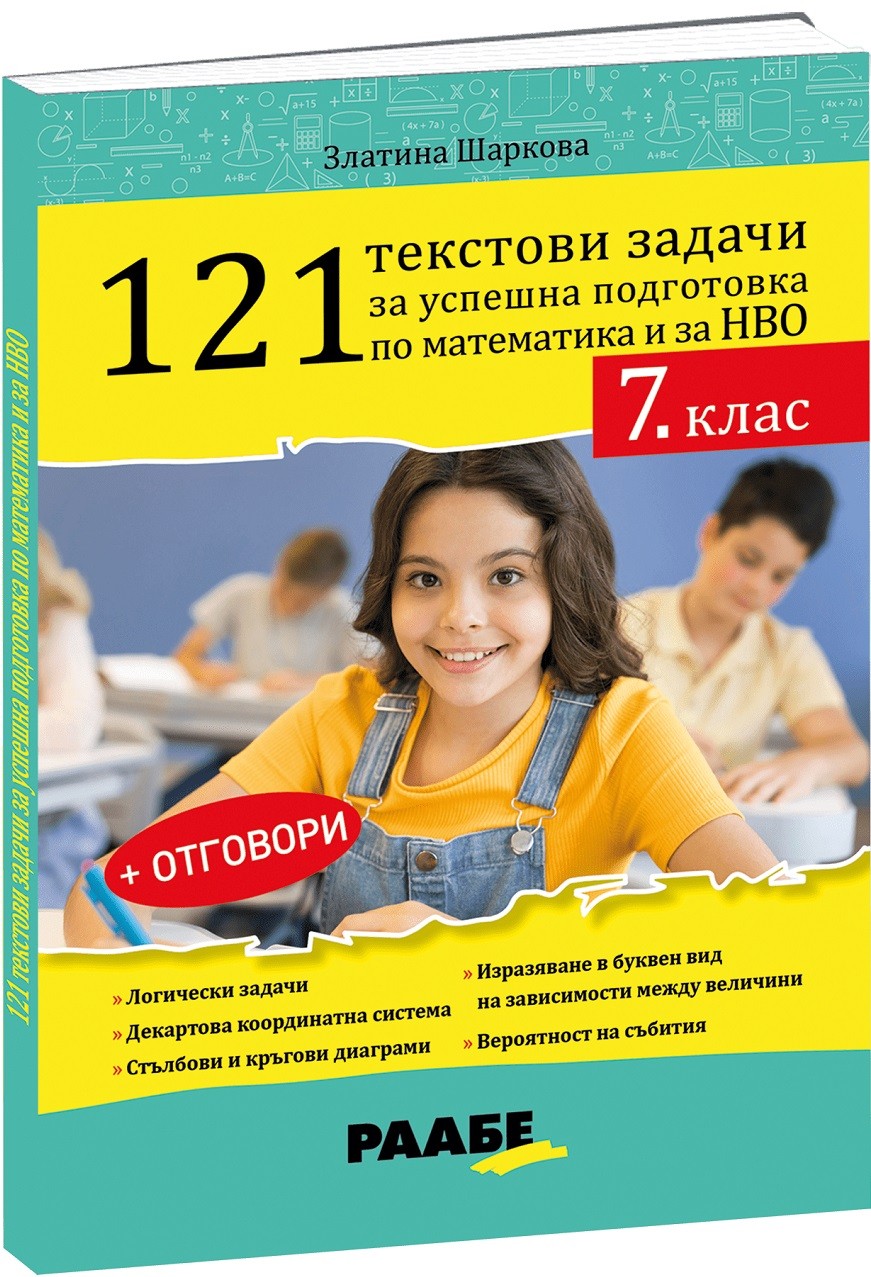 121 текстови задачи за успешна подготовка по математика и за НВО в 7
