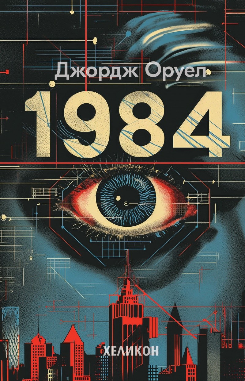 1984 (Сиви твърди корици, издание 2024 г.) - Хеликон | Джордж Оруел | Цена | Ozone.bg