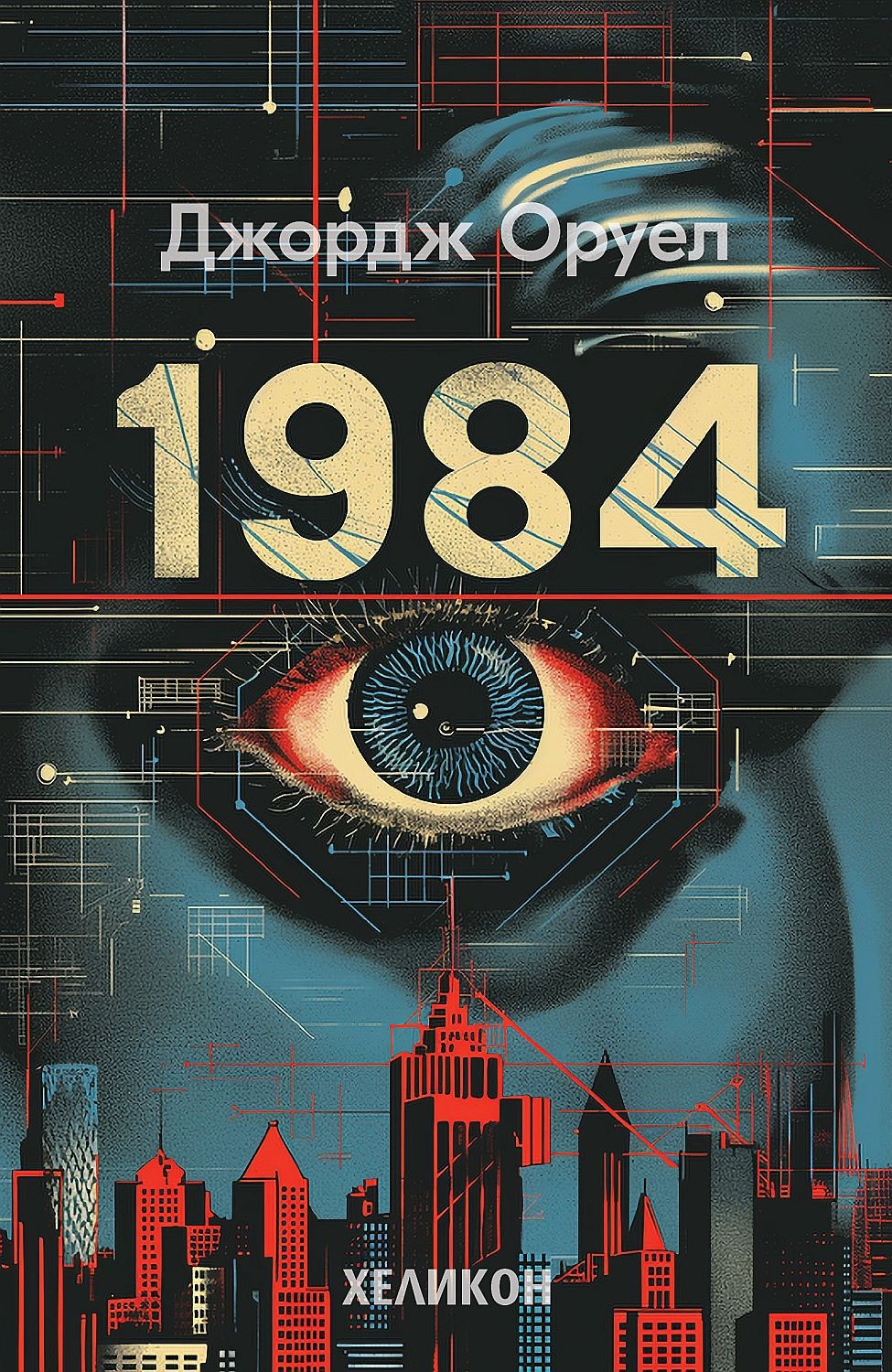 1984 (Сиви меки корици, издание 2024 г.) - Хеликон | Джордж Оруел | Цена | Ozone.bg