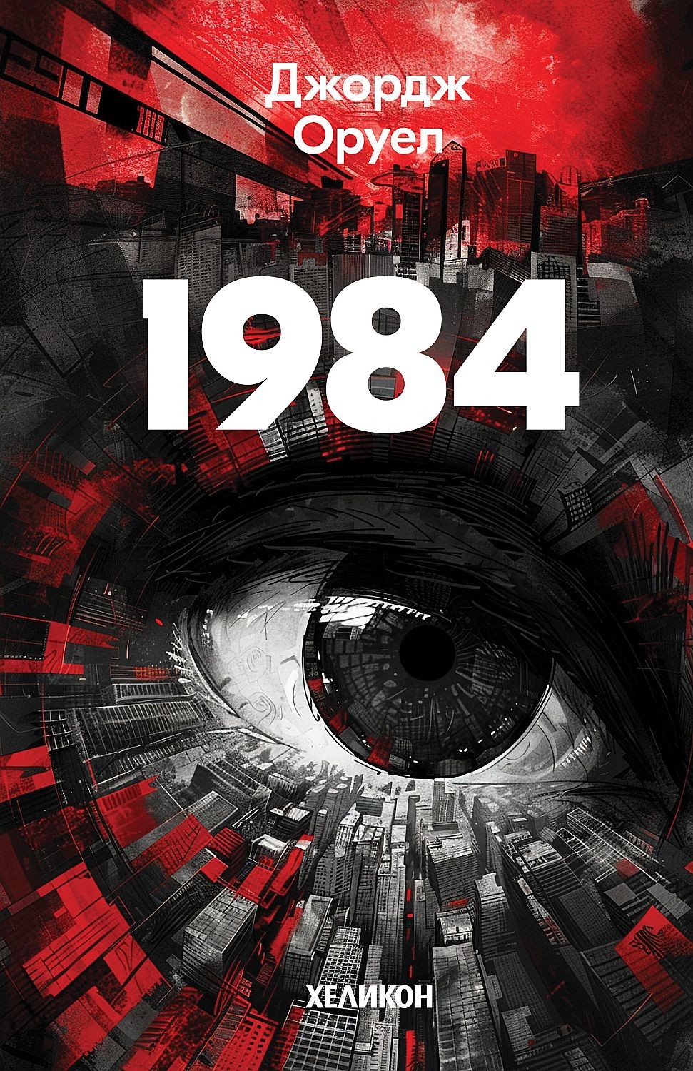 1984 (Червени корици, издание 2024 г.) - Хеликон | Джордж Оруел | Цена | Ozone.bg
