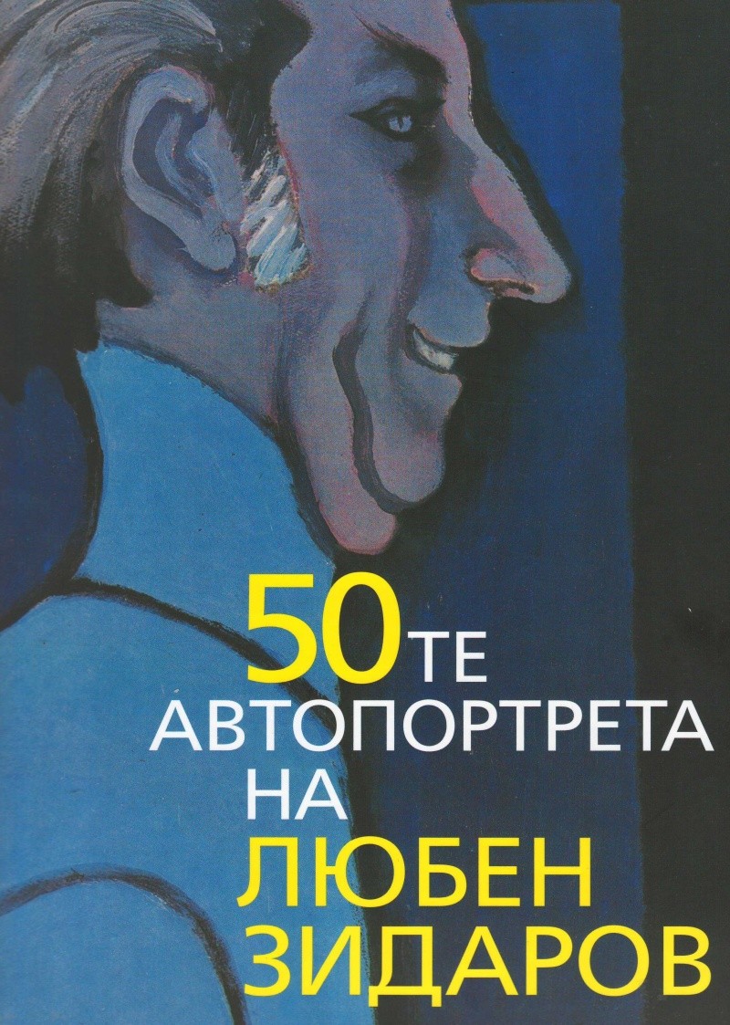 50-те автопортрета на Любен Зидаров | Любен Зидаров | Цена | Ozone.bg