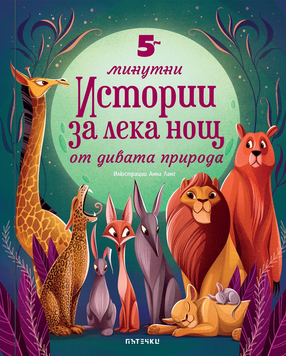 5-минутни истории за лека нощ от дивата природа | Колектив | Цена ...