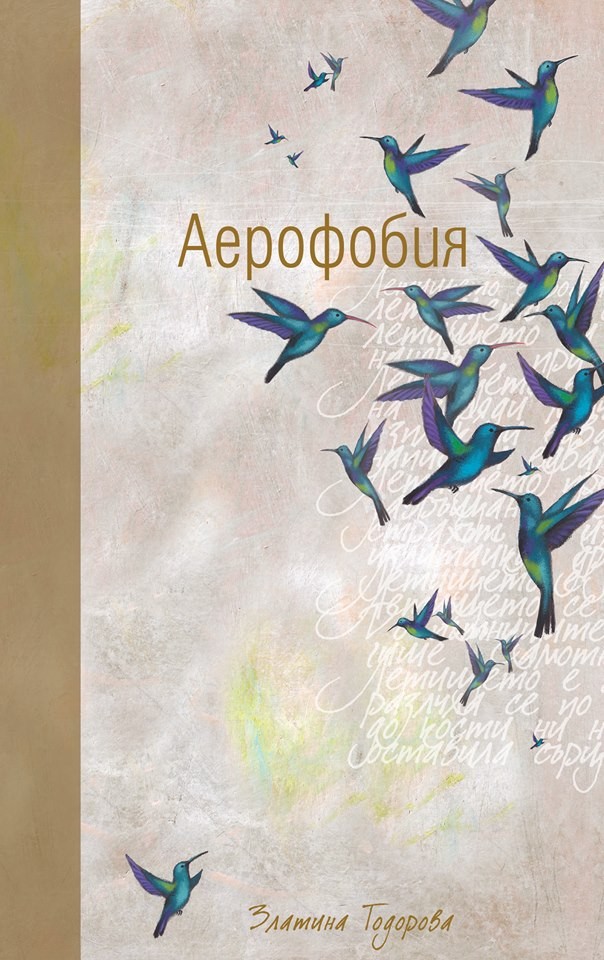 Аерофобия | Златина Тодорова | Цена | Ozone.bg