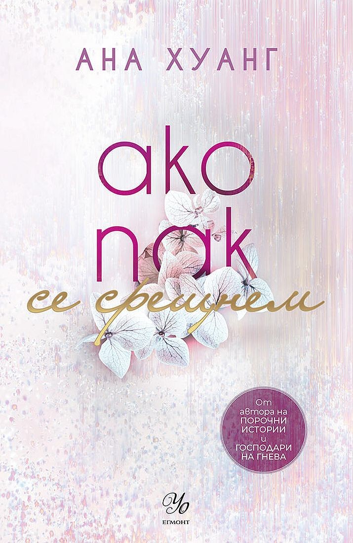 Ако пак се срещнем (Ако любовта беше 1) | Ozone.bg