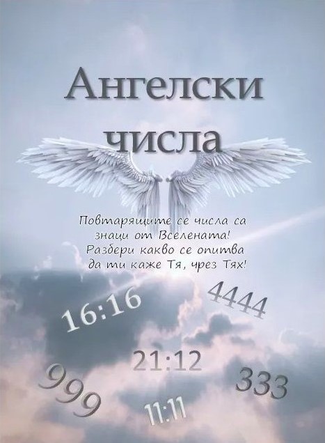 Ангелски числа | Колектив | Цена | Ozone.bg