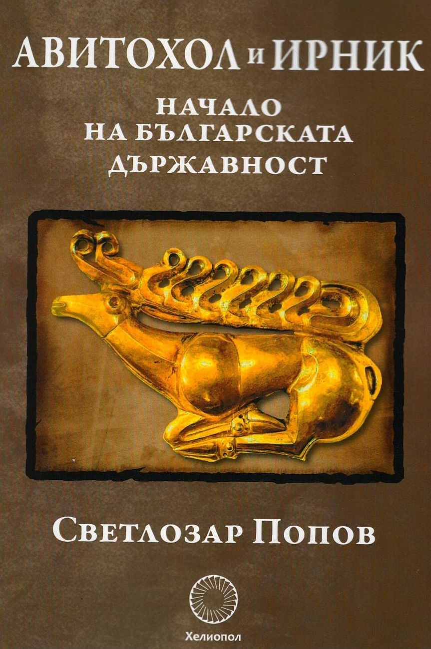 Авитохол и Ирник. Начало на българската държавност | Светлозар Попов ...