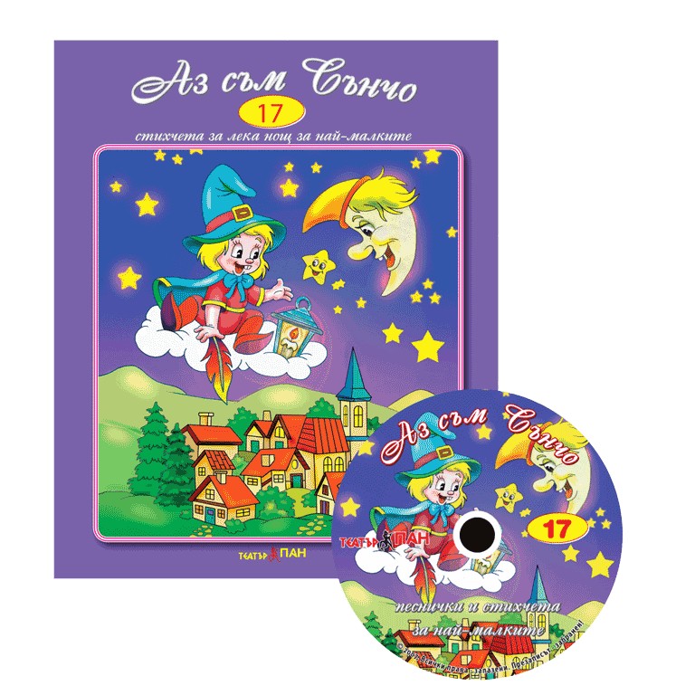 Стихчета за най-малките 17: Аз съм Сънчо + CD | Колектив | Цена | Ozone.bg