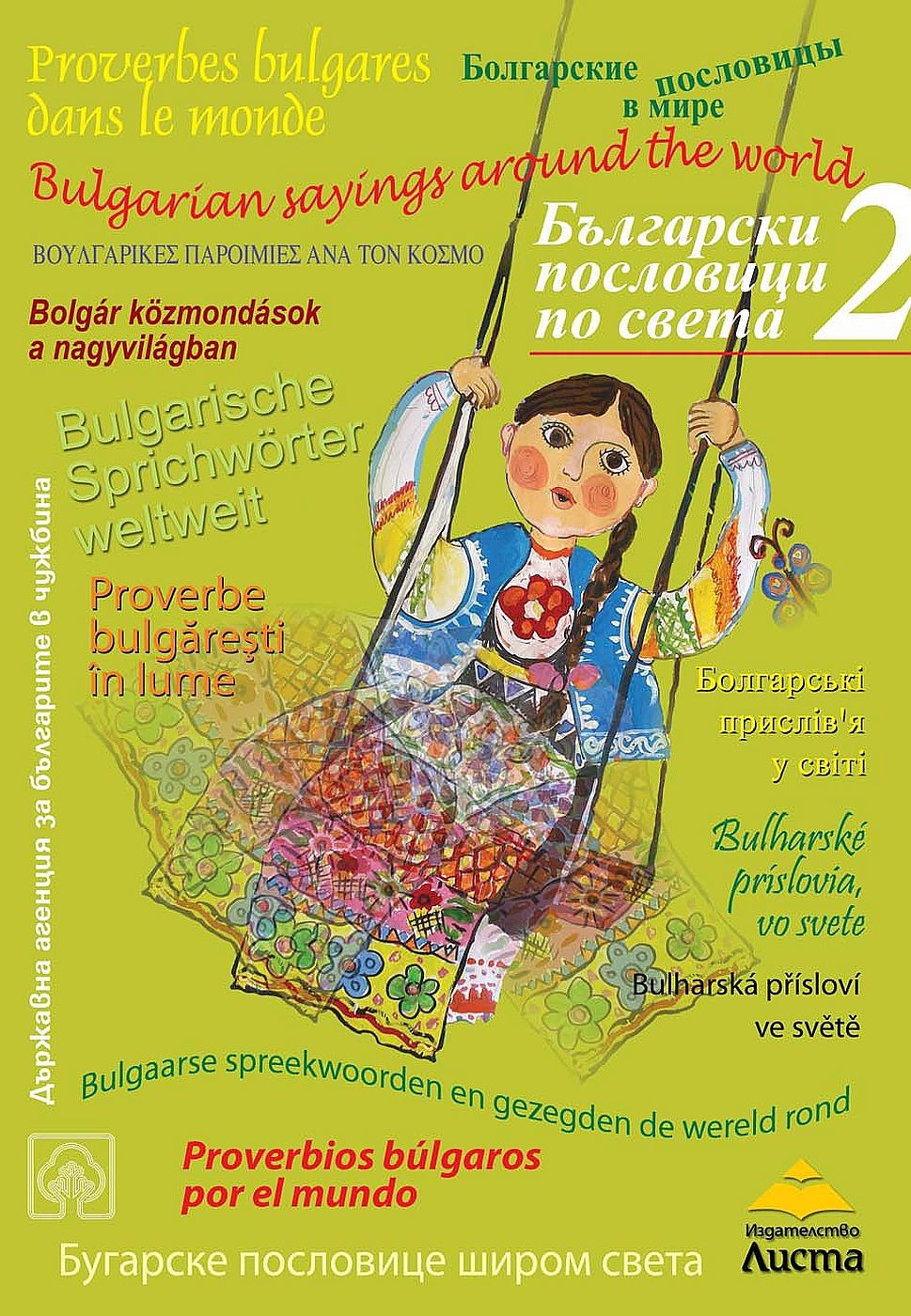 Български пословици по света | Лилия Старева | Цена | Ozone.bg