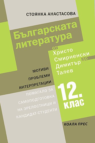 Българската литература от Христо Смирненски до Димитър Талев | Ozone.bg