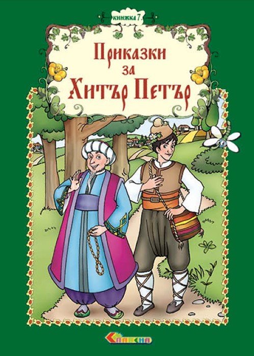 Български народни приказки: Хитър Петър - книжка 7 | Колектив | Цена ...