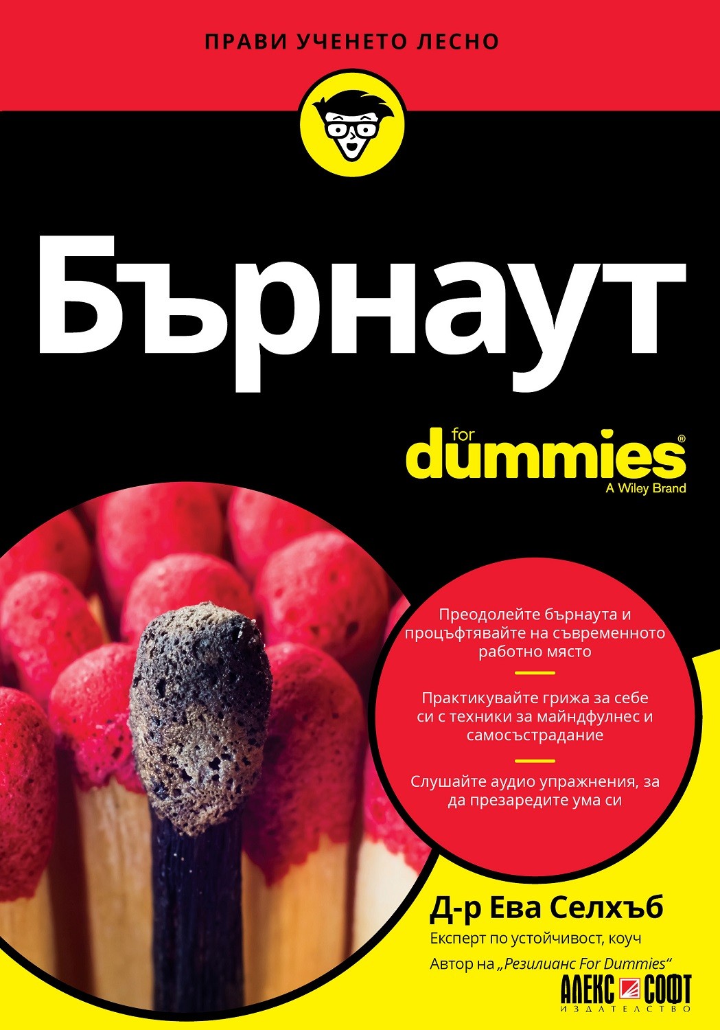 Бърнаут For Dummies | Ева Селхъб | Цена | Ozone.bg