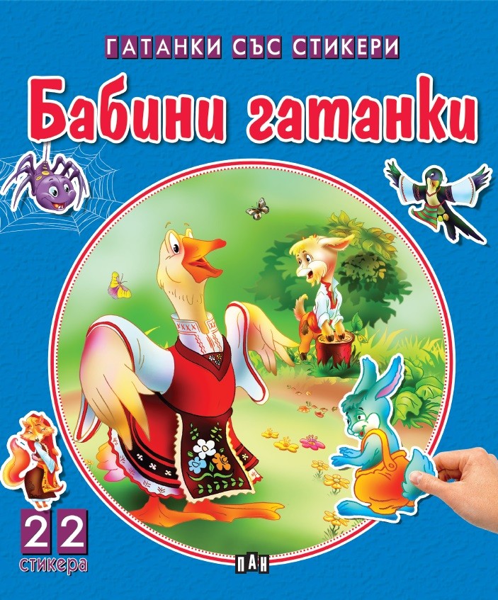 Бабини гатанки | Колектив | Цена | Ozone.bg