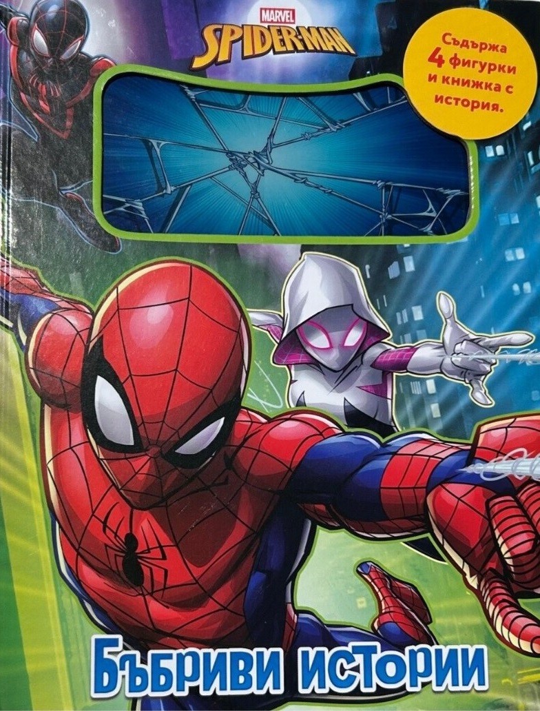 Бъбриви истории: Спайдърмен | | Цена | Ozone.bg