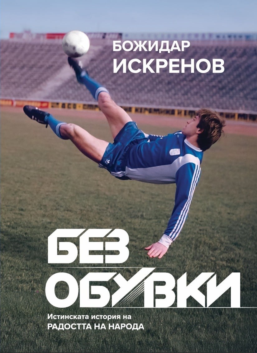 Без обувки: Истинската история на Радостта на народа (твърда корица) | Божидар Искренов | Цена ...
