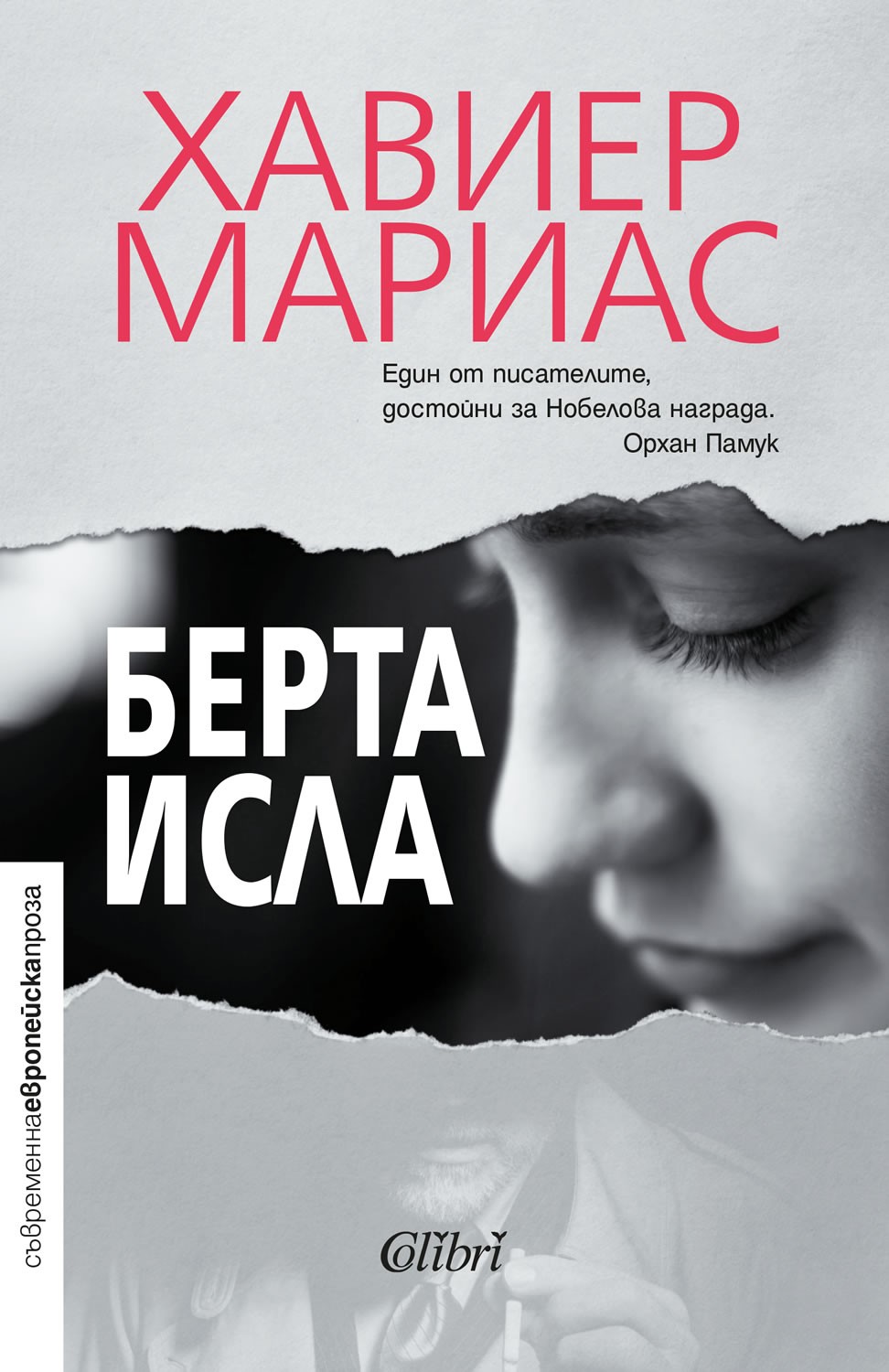 Берта Исла | Хавиер Мариас | Цена | Ozone.bg