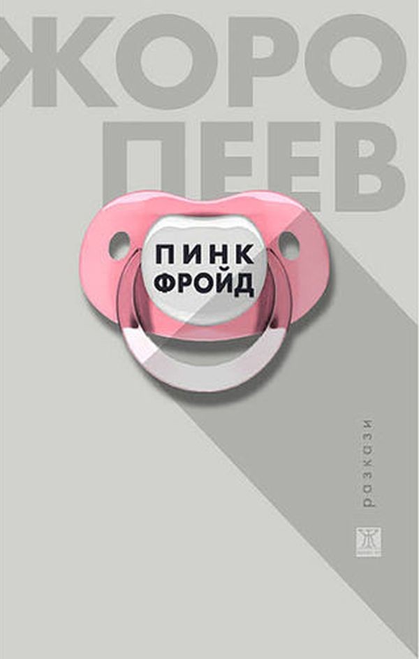 Пинк Фройд | Жоро Пеев | Цена | Ozone.bg