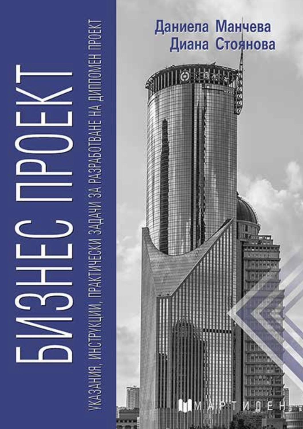 Бизнес проект „Банково дело“ (Указания, инструкции, практически задачи ...