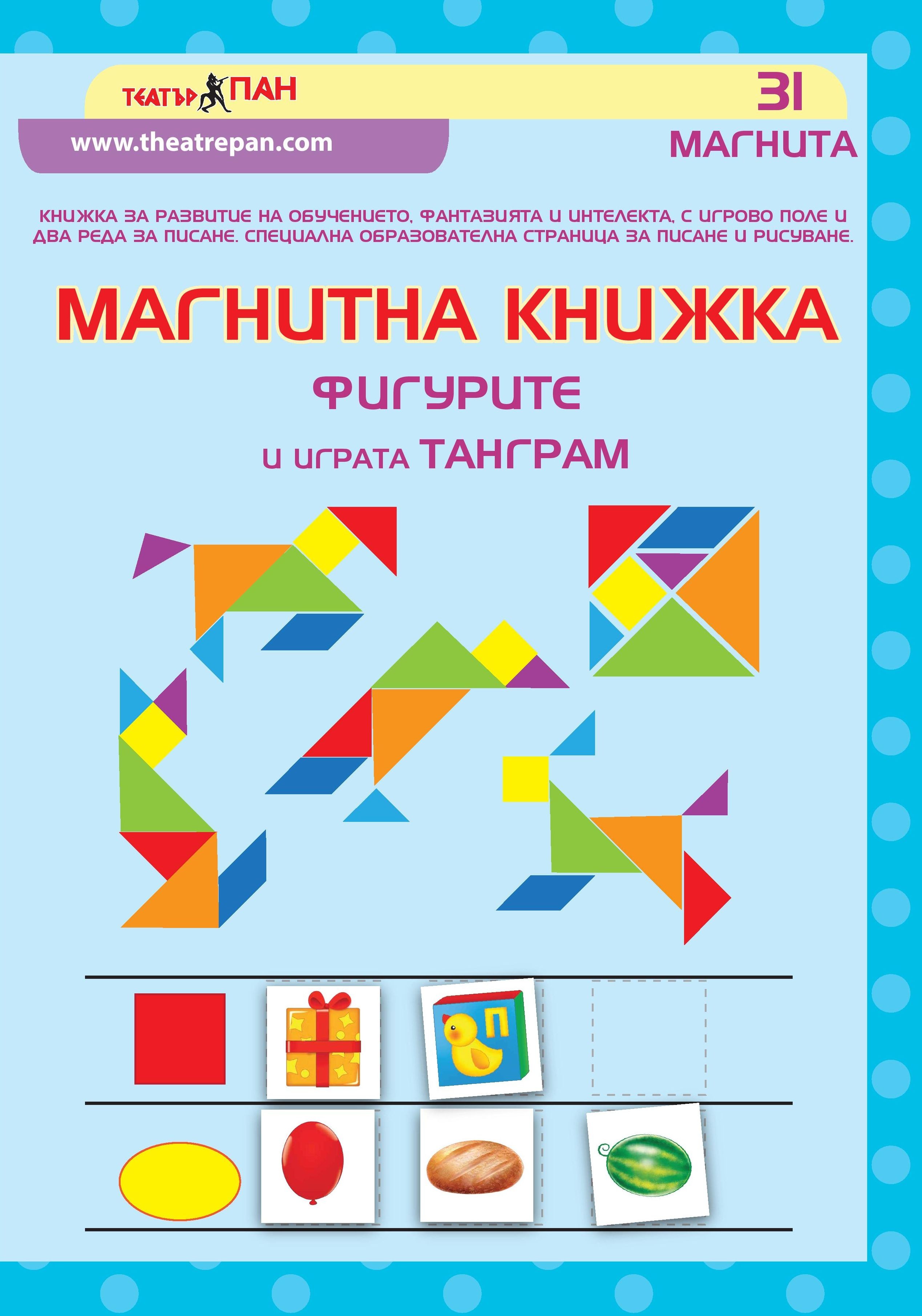 Магнитна книжка: Фигурите и играта Танграм | Колектив | Цена | Ozone.bg