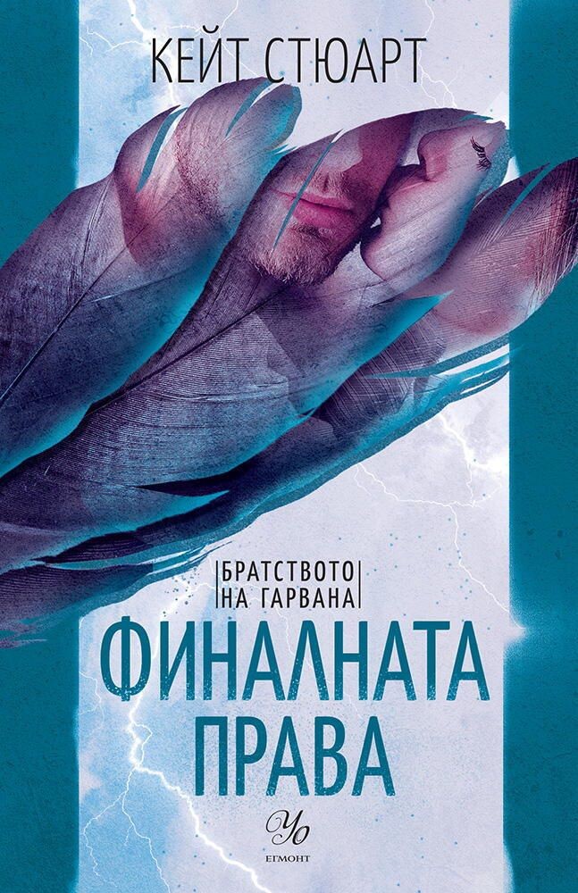 Братството на гарвана 3: Финалната права (Е-книга) | Кейт Стюарт | Цена ...