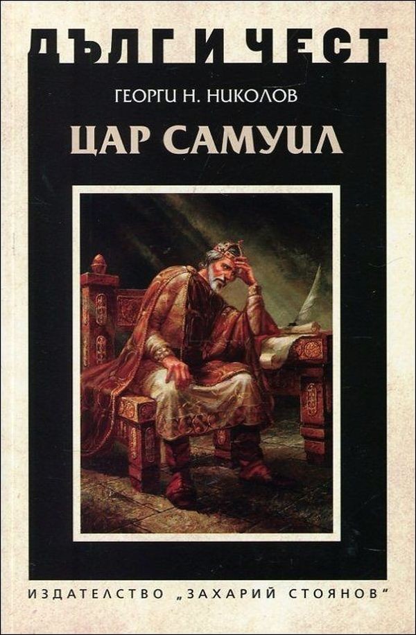 Цар Самуил | Георги Н. Николов | Цена | Ozone.bg