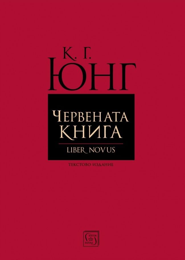 Liber Novus. Червената книга (Е-книга) | Карл Густав Юнг | Цена | Ozone.bg