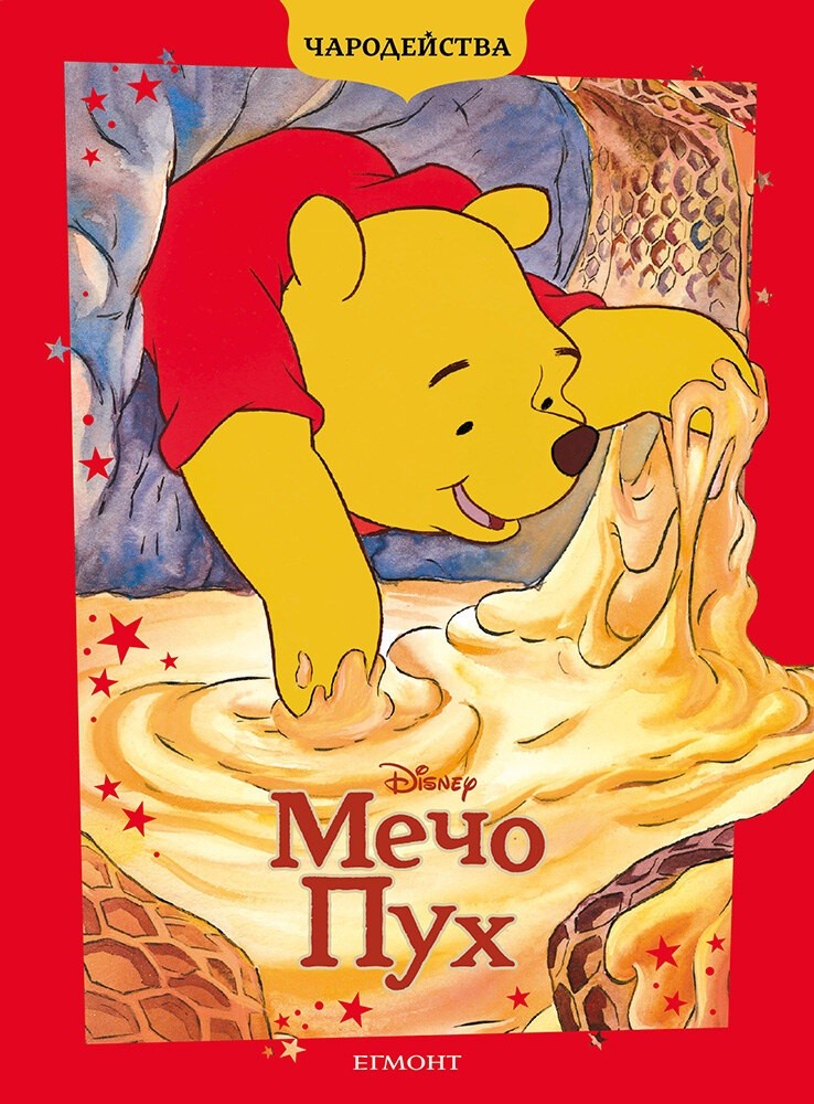 Мечо Пух - Обновено издание (Чародейства) | | Цена | Ozone.bg