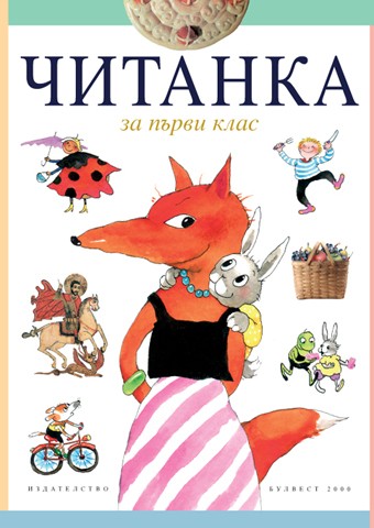 Читанка - 1. клас | Ozone.bg