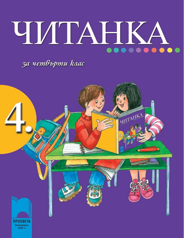 Читанка - 4. клас | Ozone.bg