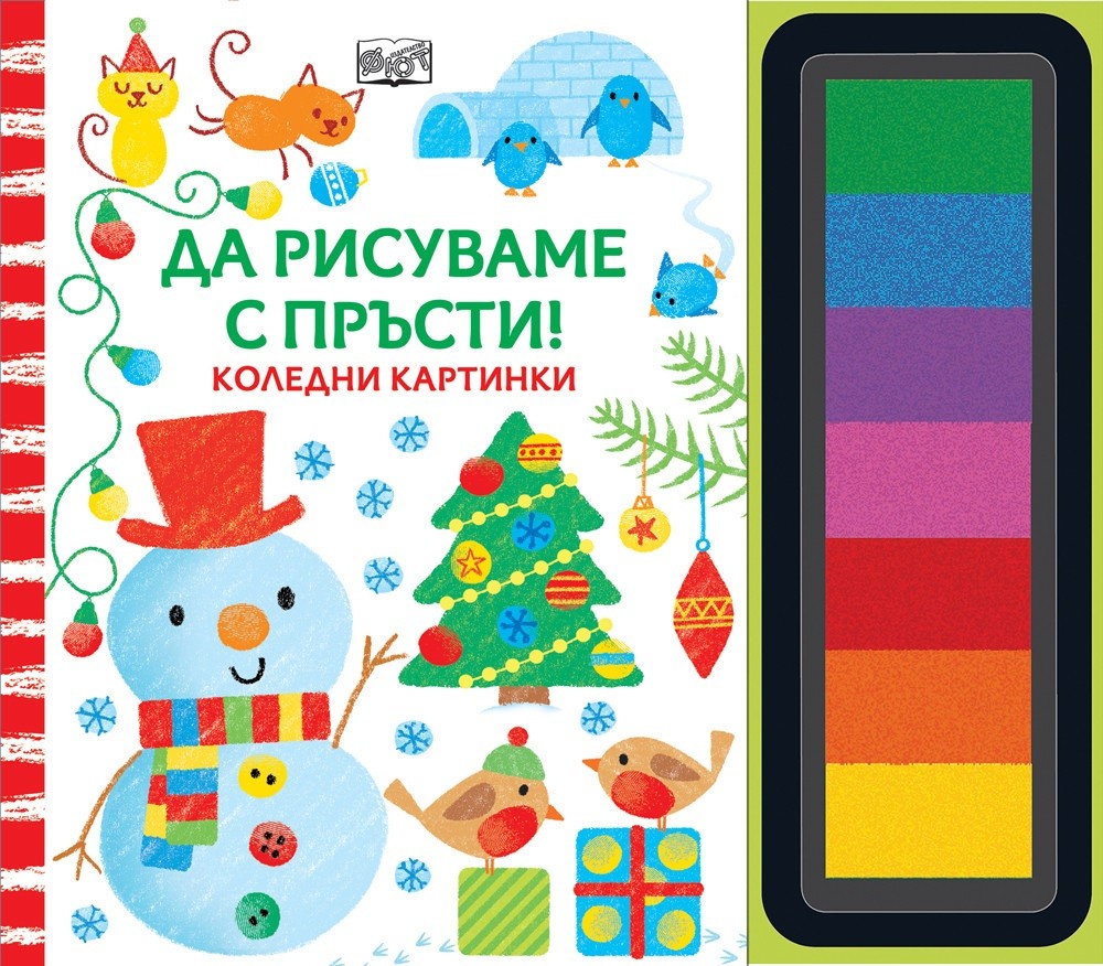 Да рисуваме с пръсти! Коледни картинки. Снежен човек | Колектив | Цена ...
