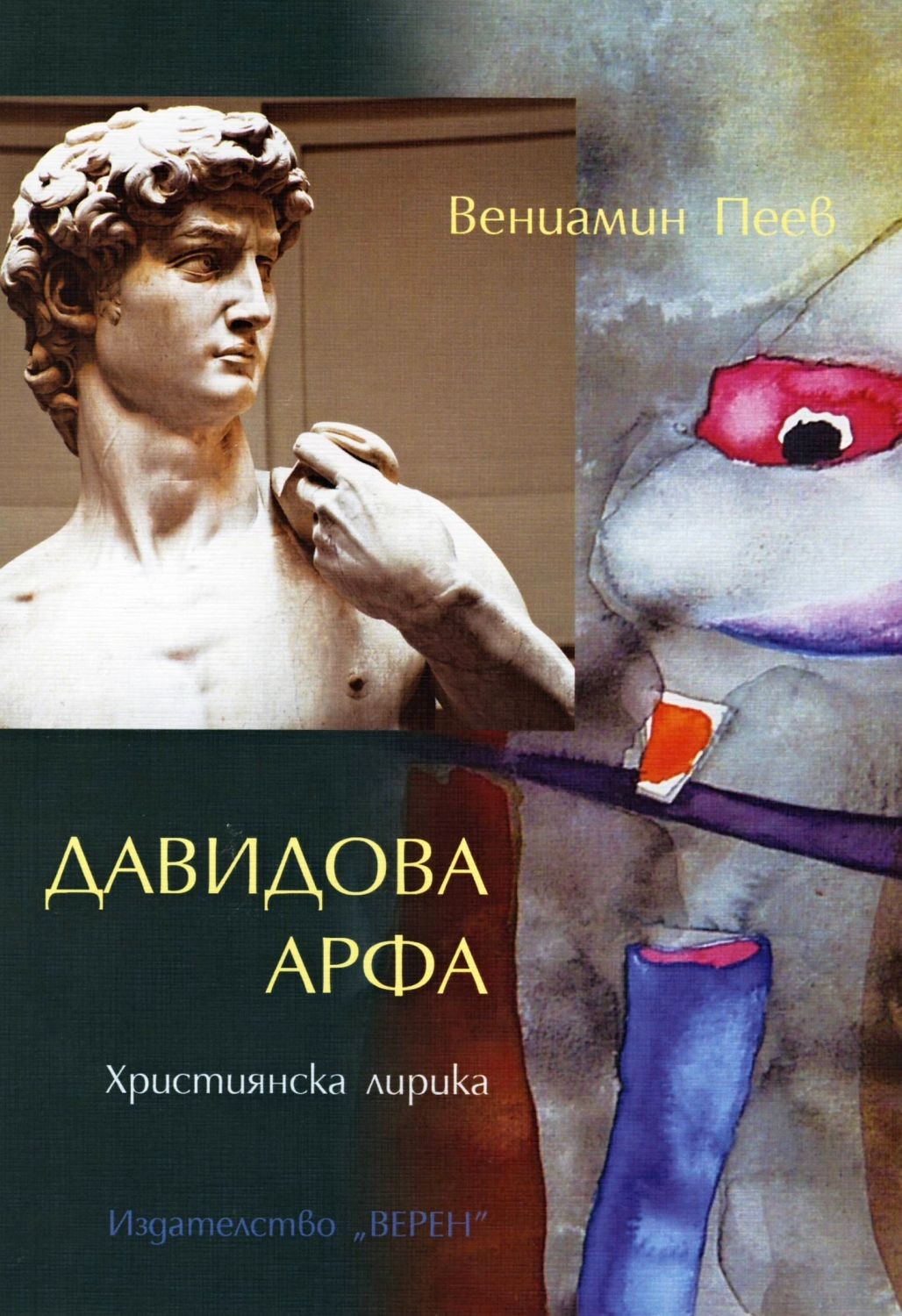 Давидова арфа | Вениамин Пеев | Цена | Ozone.bg