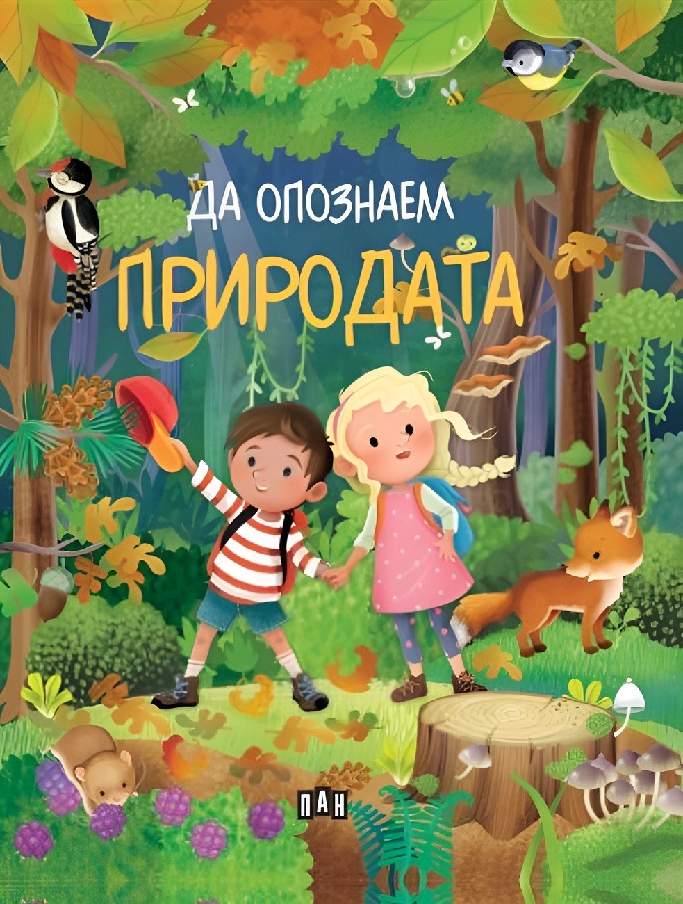 Да опознаем природата | Илария Барсоти | Цена | Ozone.bg
