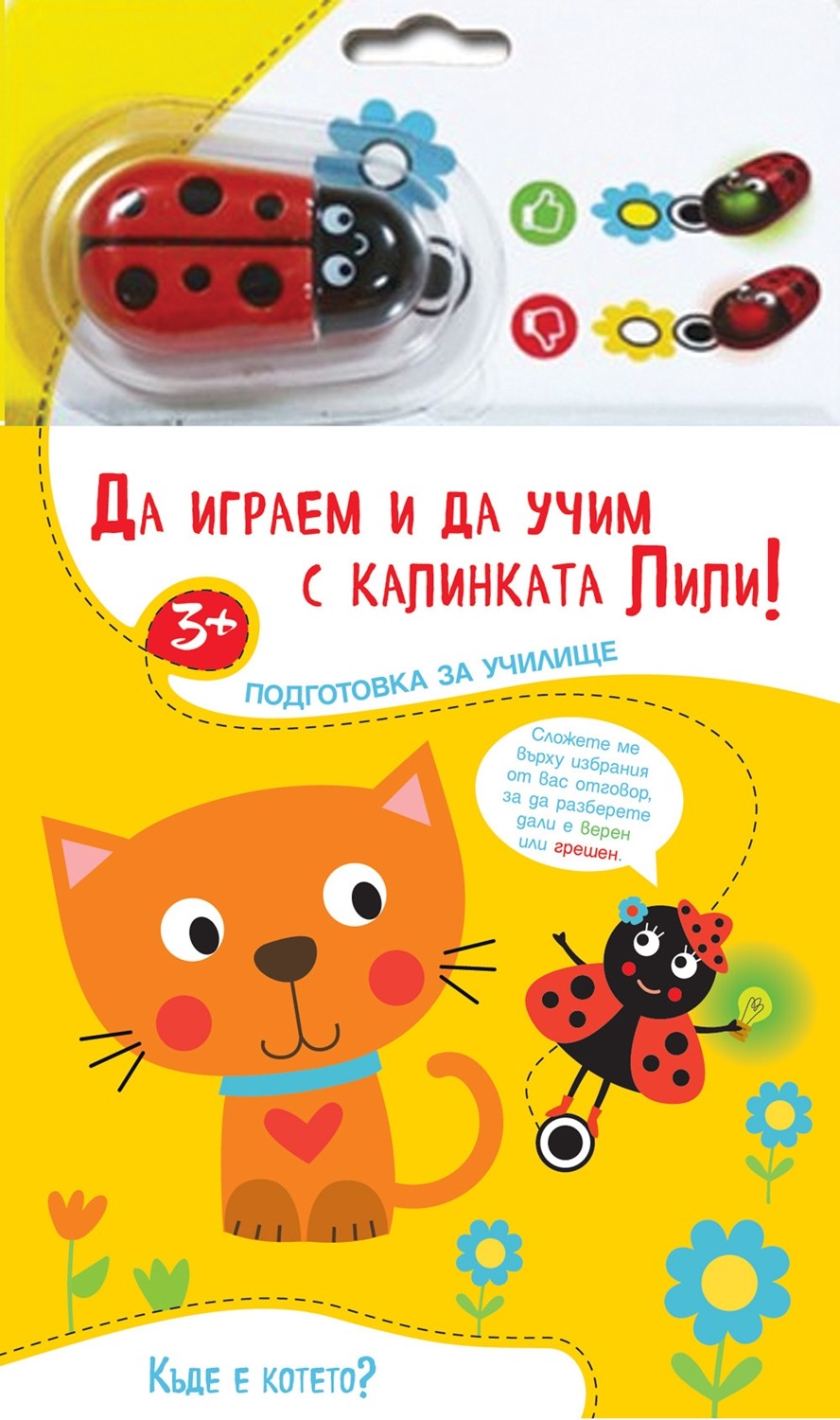 Да играем и да учим с калинката Лили! Къде е котето? | Колектив | Цена ...