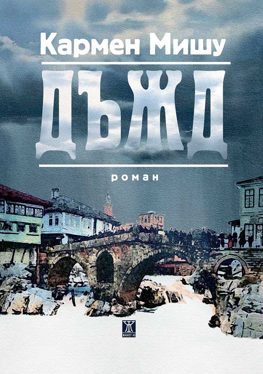 Дъжд (Кармен Мишу) | Кармен Мишу | Цена | Ozone.bg