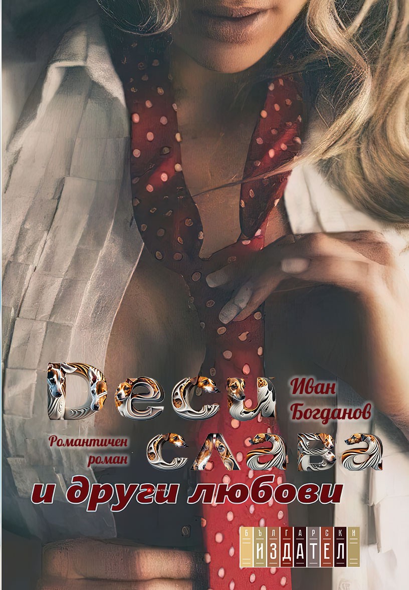 Десислава и други любови | Иван Богданов | Цена | Ozone.bg