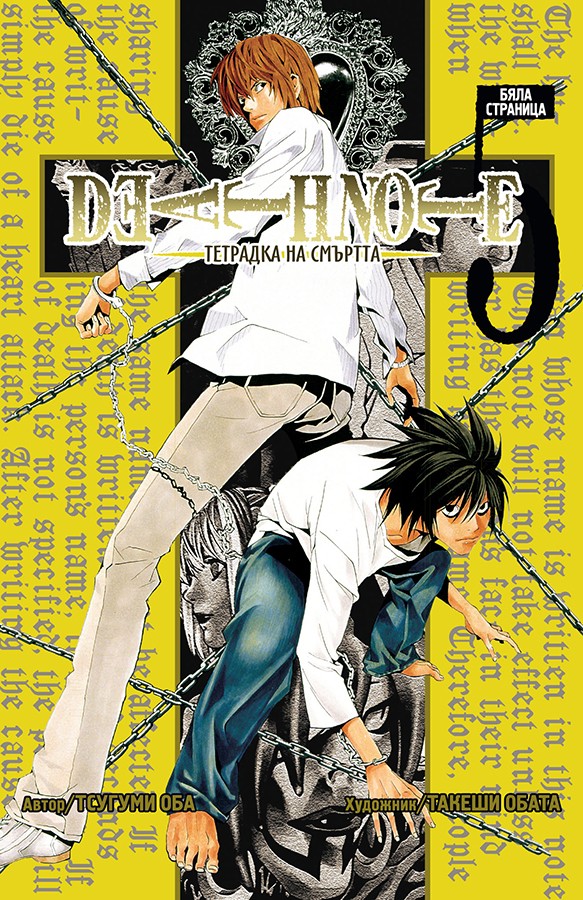 Death Note 5: Бяла страница | Ozone.bg