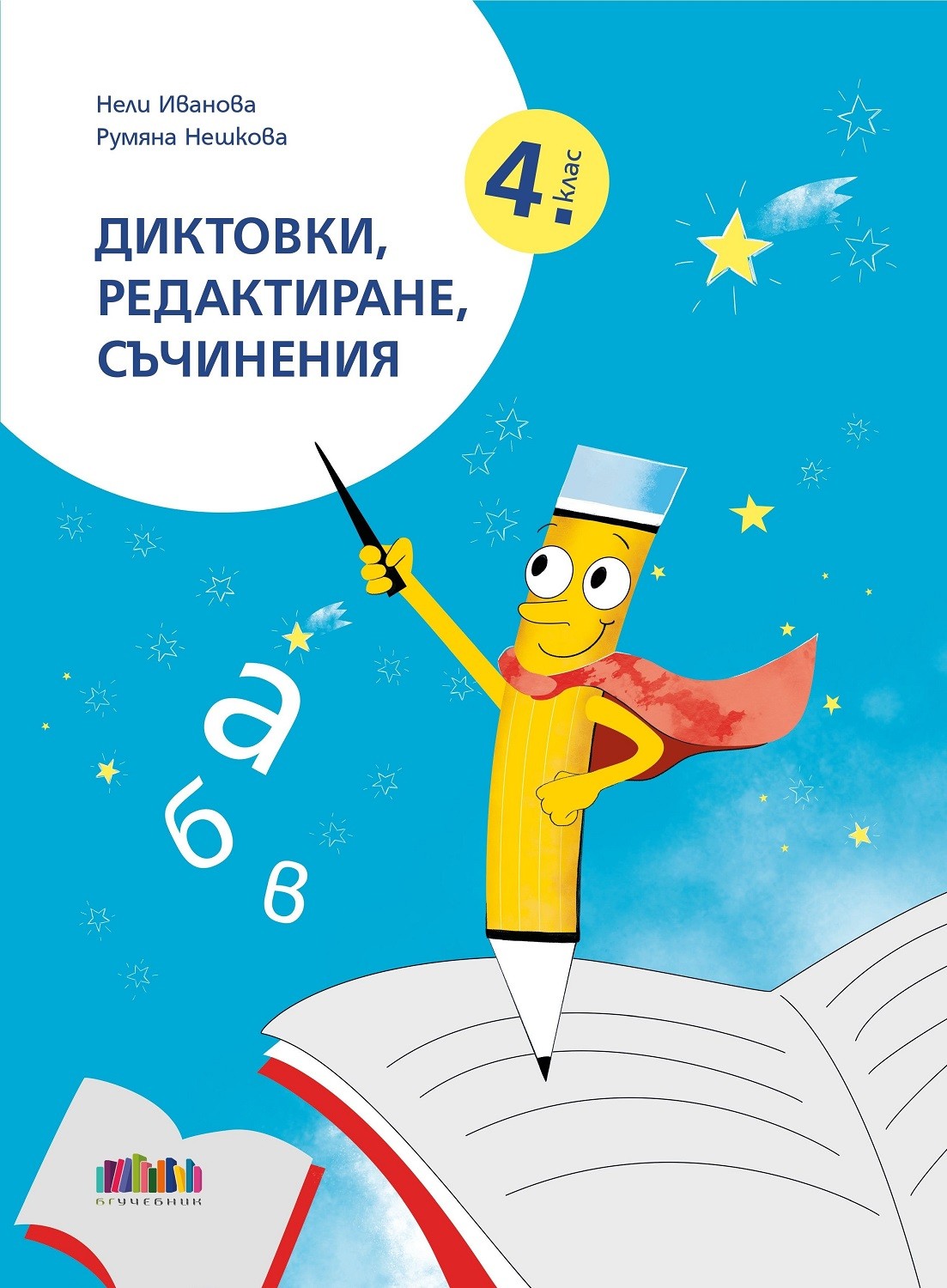 Диктовки, редактиране, съчинения за 4. клас. Учебна програма 2024/2025 ...