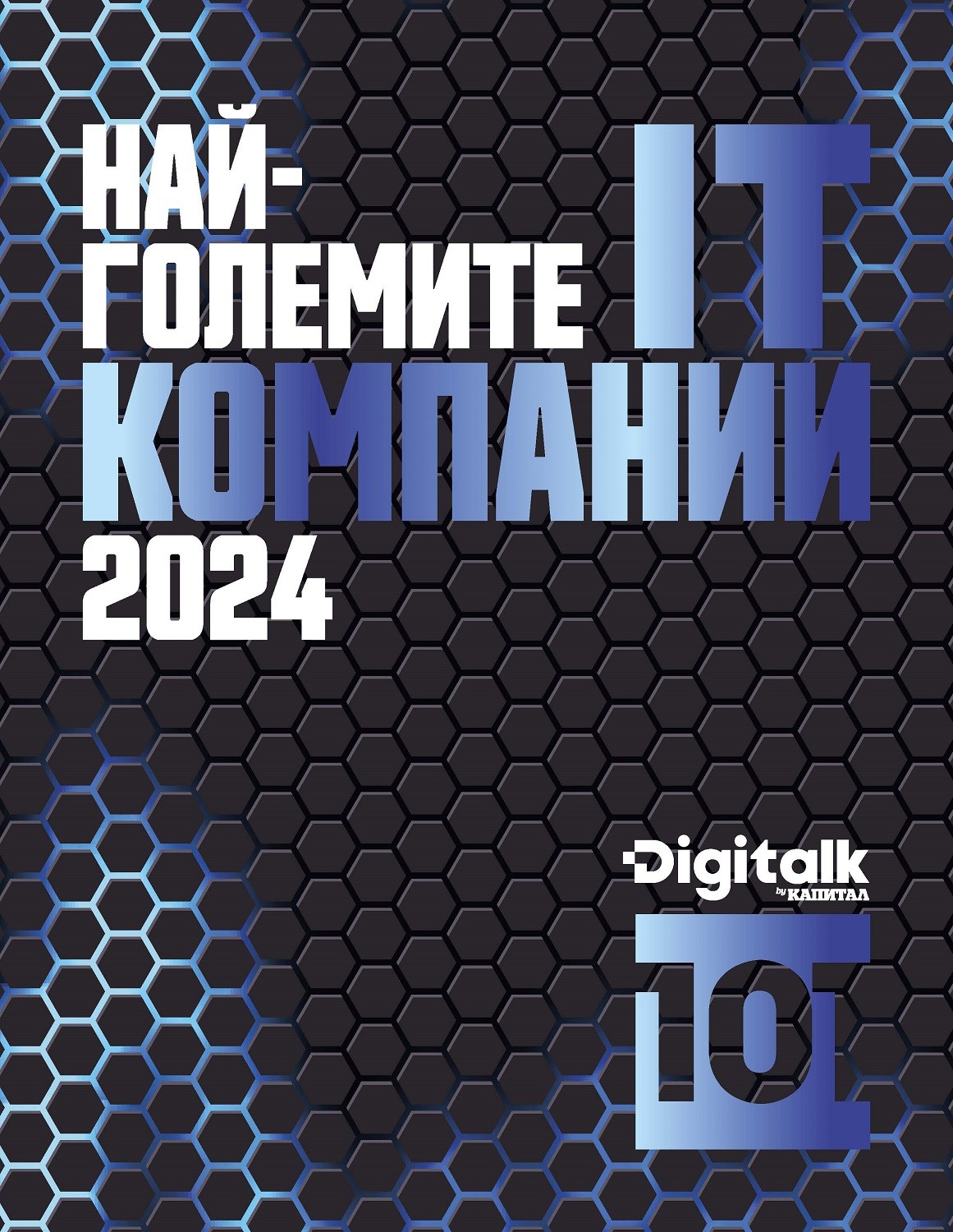 Digitalk 101: Най-големите ИТ компании 2024. Капитал (Е-списание) | Колектив | Цена | Ozone.bg