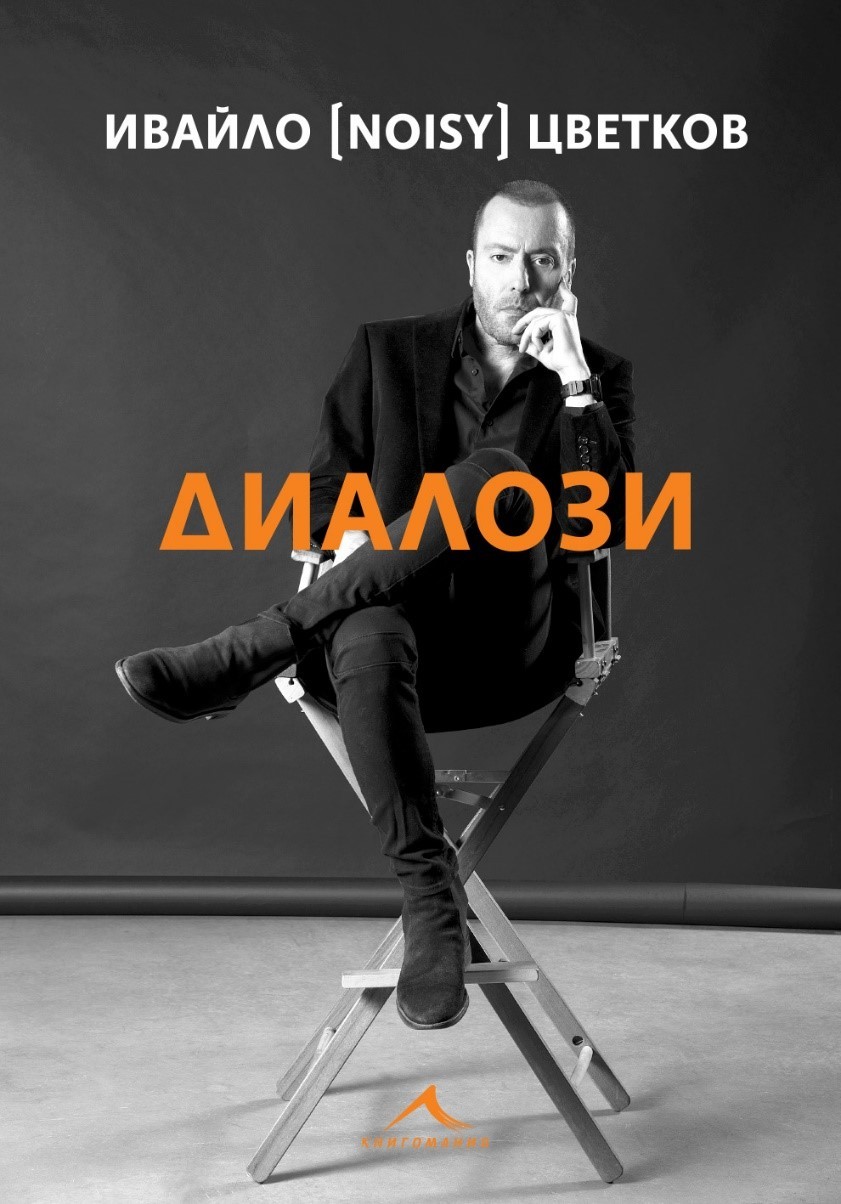 Диалози. (Ивайло (Noisy) Цветков) | Ивайло (Noisy) Цветков | Цена | Ozone.bg