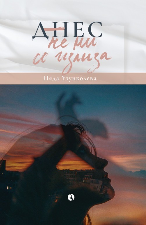 Днес не ми се излиза | Неда Узунколева | Цена | Ozone.bg