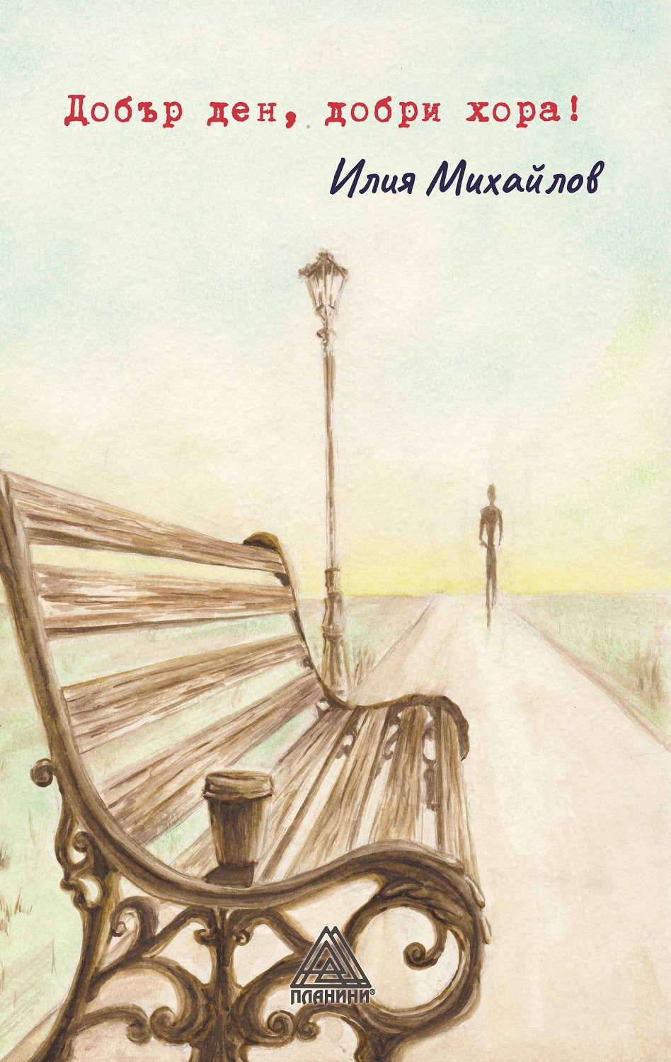 Добър ден, добри хора! | Илия Михайлов | Цена | Ozone.bg