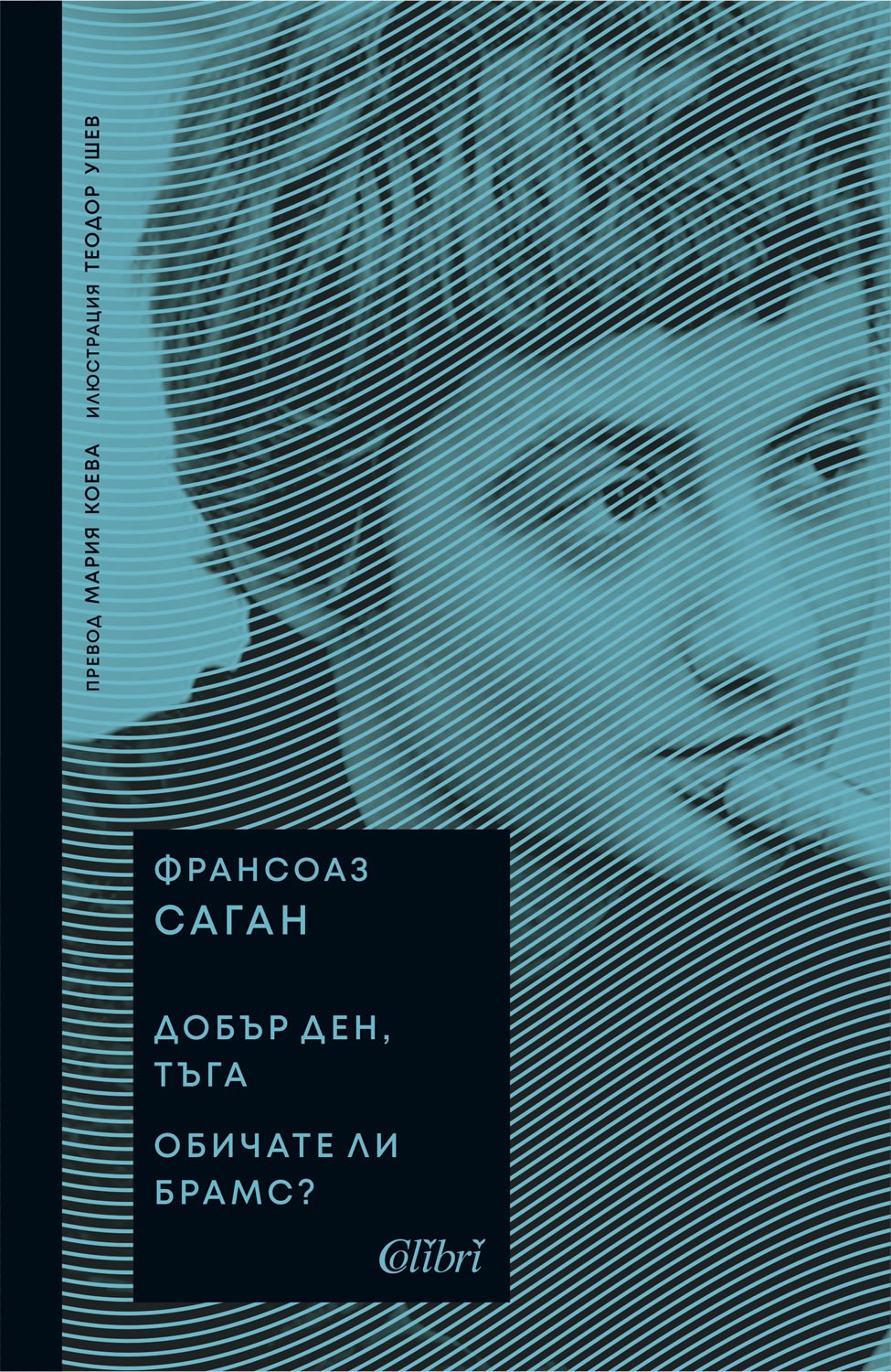 Добър ден, тъга / Обичате ли Брамс? | Франсоаз Саган | Цена | Ozone.bg